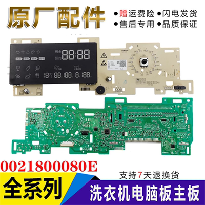 0021800080E 海尔洗衣机电脑主板EG10014HB88LGU1/EG8014HB88LGU1