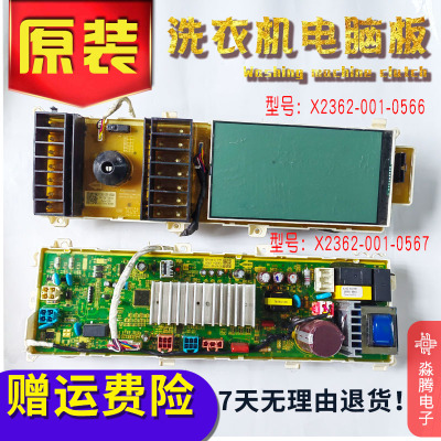 创维F101412LDC滚筒洗衣机X2362-001-0567电脑板X2362-001-0566-