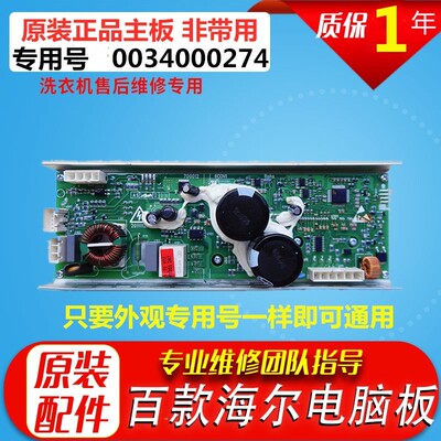 0034000274海尔洗衣机电脑板XQS75-BZ1218/BZ1228变频驱动主板