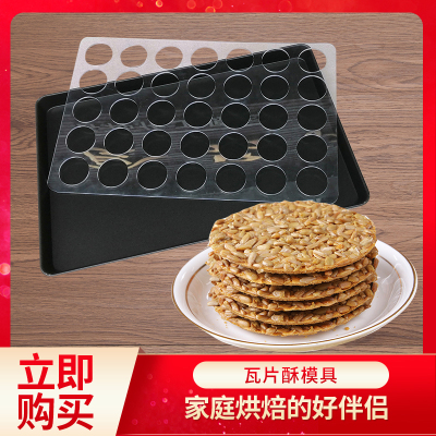 瓦片酥烘培不沾圆形定型饼干模具