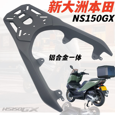 适用本田NS150GX摩托车SDH150T-8A铝合金后尾货架尾背箱支架改装