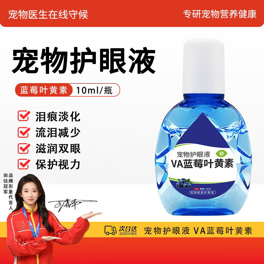 宠物蓝莓叶黄素护眼液狗狗猫咪专用滴眼液水眼球发白犬青眼光通用