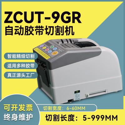 ZCUT-9GR进口全自动胶带纸切割机