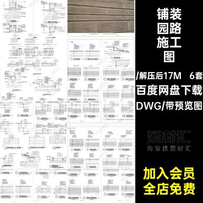 铺装园路施工图6套CAD道路断面DWG园林景观通用做法地面大样图