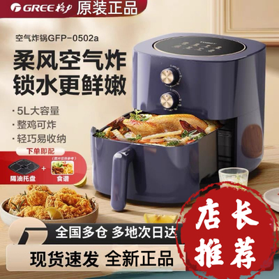 格力大松正品空气炸锅GFP-0502a家用5L大容量多功能无油空气炸锅