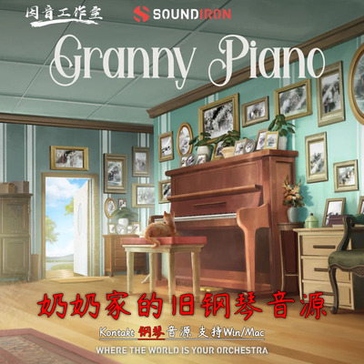奶奶家的旧钢琴音源kontakt
