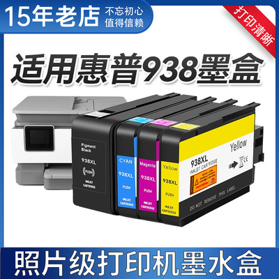 适用惠普938e墨盒Pro9730e 9720 9110b 9120 9130打印机墨水盒