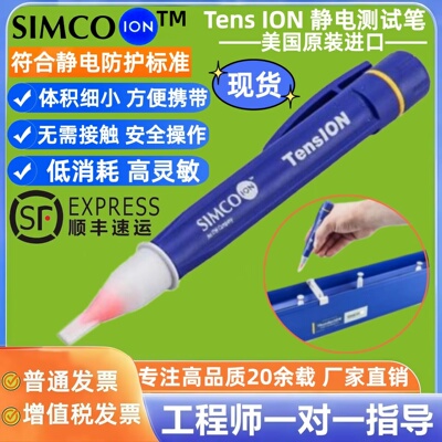 原装进口SIMCO-ION Tenslon专用静电测试笔Tenslon静电电压检测笔