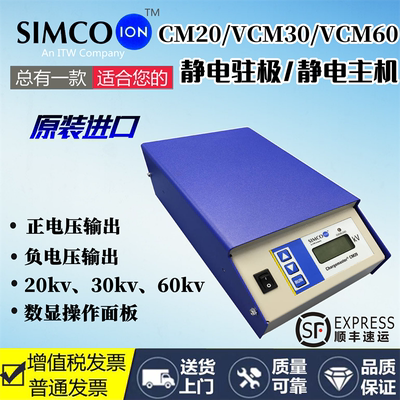 美国SIMCO CM20熔喷布静电驻极设备VCM30VCM60KV静电高压发生器装