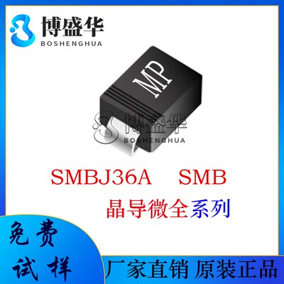 晶导微贴片SMBJ36A SMB 单向 丝印MP TVS管 瞬变二极管 600W功率