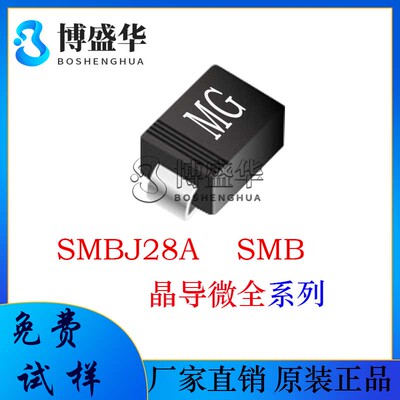 晶导微贴片SMBJ28A SMB 600W 丝印MG TVS 单向 瞬变二极管