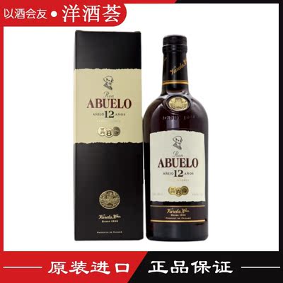 正品包邮 Abuelo 12yr Rum 老爷爷12年朗姆酒 陈年洋酒
