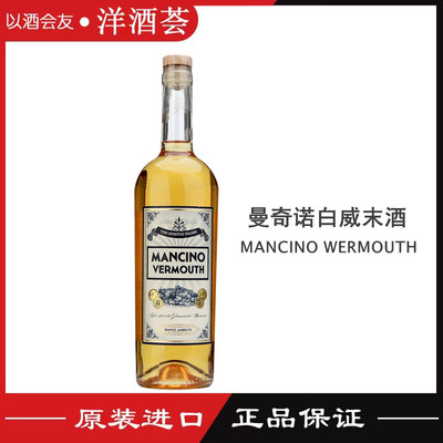 曼奇诺白威末酒VERMOUTH