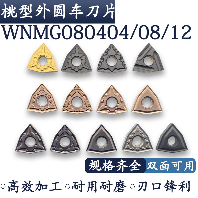 WNMG080408/04/12数控外圆车刀片淬火钢不锈钢铸铁钢件桃形刀粒