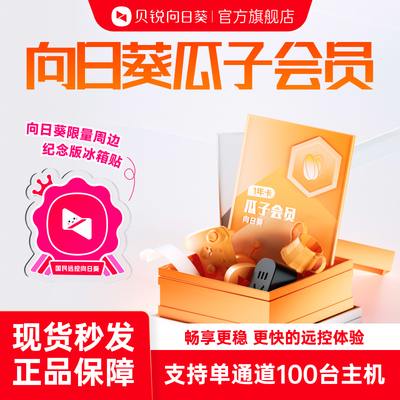 向日葵远程控制瓜子会员