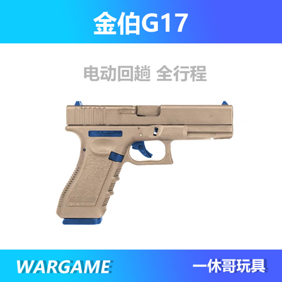 新批次金伯g17格洛克电动glock玩具枪男孩原装发射器礼物模型