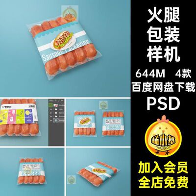 4款烤肠密封袋样机装设香肠烤肠包装样机ps机密图样PSD包装设计