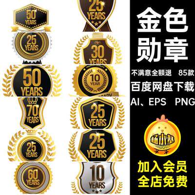 85款数字勋章标签奢华PNG85款奢华奖牌金色周年庆PNG矢