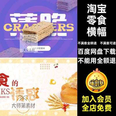 零食PSD模板海报图片淘宝饼干网店装修电商banner横幅横