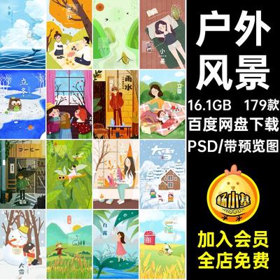 179款户外风景人物节气天寒PSD海报立春卡通插画唯美二十四节气