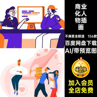 商业化人物插画AI156款线性扁平化工作引导页网页设计场景烧饼