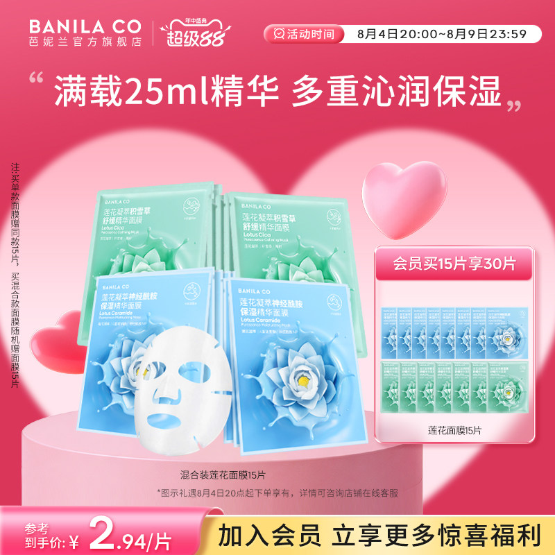 BANILA CO芭妮兰莲花凝萃神经酰胺保湿精华面膜玻尿酸补水正品