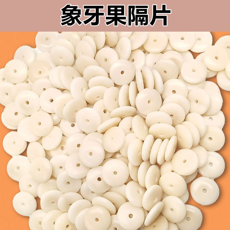 天然植物保真象牙果隔片垫片隔珠108颗橄榄核文玩手串佛珠配饰