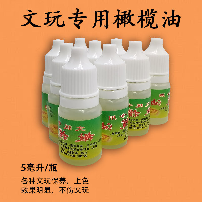 文玩橄榄油文玩保养油金刚菩提子核桃橄榄核上色防开裂碱油