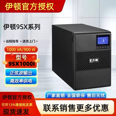 伊顿UPS电源9SX1000i1000VA900W