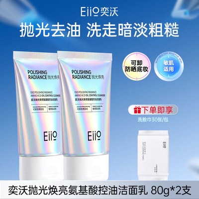 【160g】Eiio奕沃抛光洁面乳洗面奶控油保湿焕亮氨基酸细腻毛孔