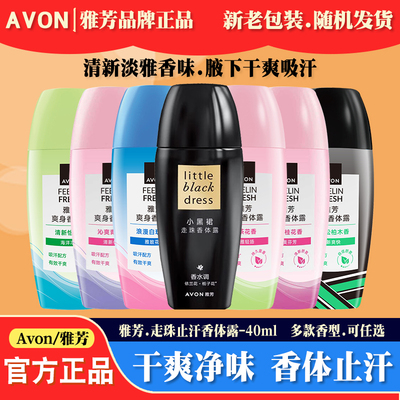 雅芳走珠止汗香体露去汗味防腋臭