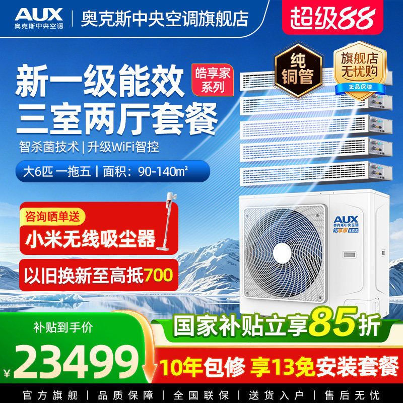 【旗舰店】奥克斯一拖五大6匹家用中央空调变频三室两厅多联机