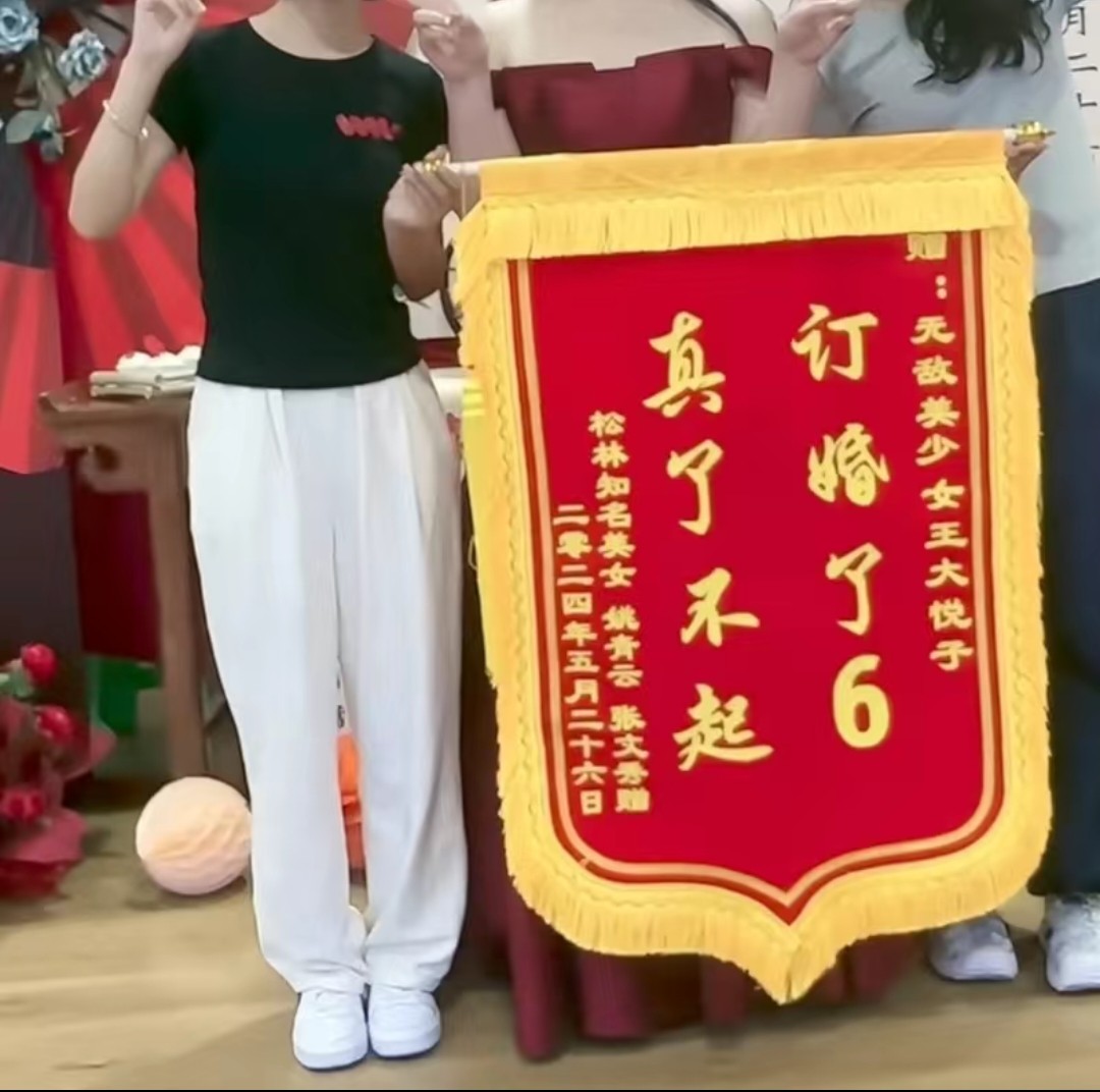 送闺蜜订婚锦旗搞笑祝福结婚一周年庆典颁奖小锦旗生日生娃订婚旗