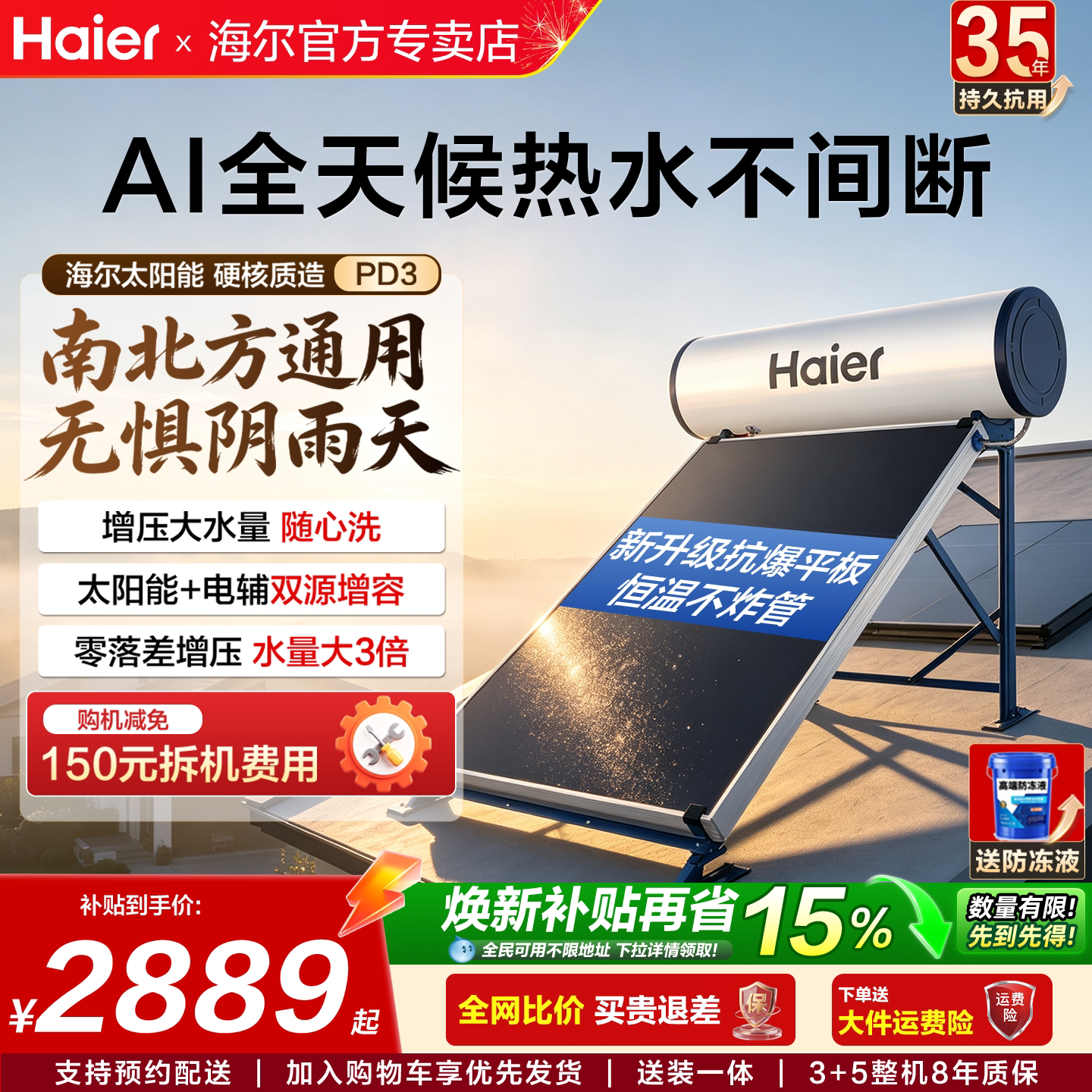 海尔太阳能热水器PD3承压平板光电加热一体两用集热器农村自建房