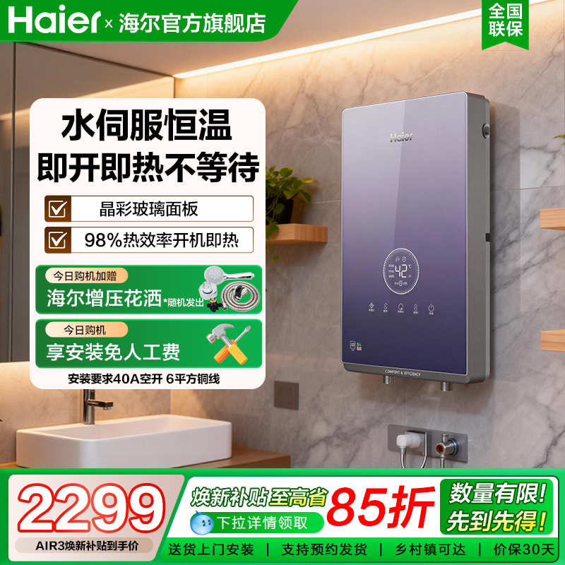 海尔即热式电热水器官方超导卫生间水伺服恒温变频洗澡神器85AJ3