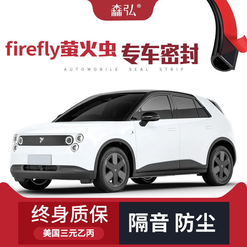 【只做高端】firefly萤火虫专用隔音密封条加装全车装饰防尘配件