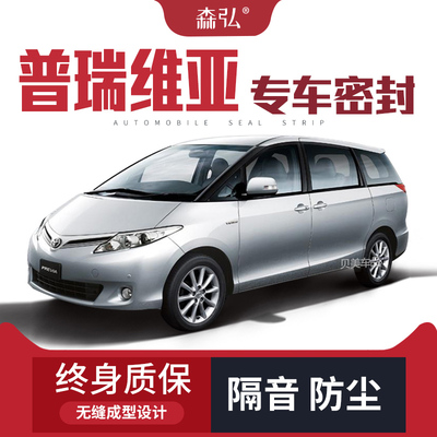 适配丰田Previa普瑞维亚/大霸王改装专用隔音密封条 车门装饰防尘