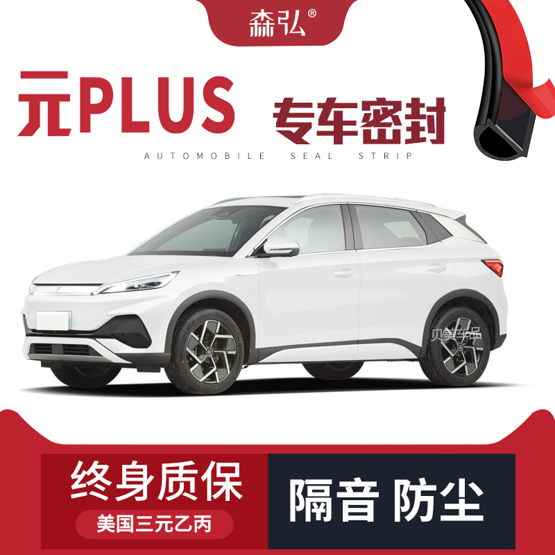 【只做高端】比亚迪元Plus专用隔音密封条加装全车装饰防尘改装