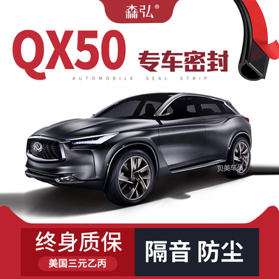 【只做高端】英菲尼迪QX50改装专用汽车密封条车门隔音全车装饰