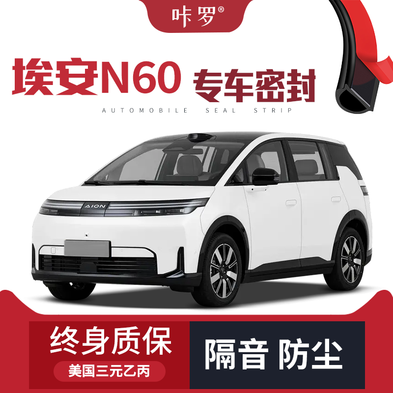 【只做高端】适配AION埃安N60改装专用汽车隔音密封条车门防尘条