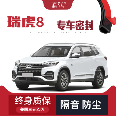 【只做高端】23款奇瑞瑞虎8专用隔音密封条加装全车装饰配件改装