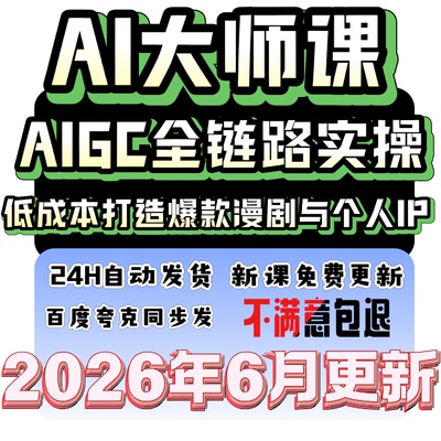 2026AI大师AIGC实战aigc大模型全链实操AI绘画漫剧数字人视频教程