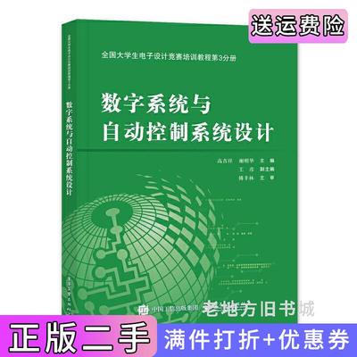 二手正版全国大学生电子设计竞赛培训教程第3分册——数字系统与自动控制系统设计高吉祥电子工业出版社