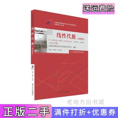 二手线性代数经管类2023年版刘吉佑,刘志学北京大学出版社9787301337813