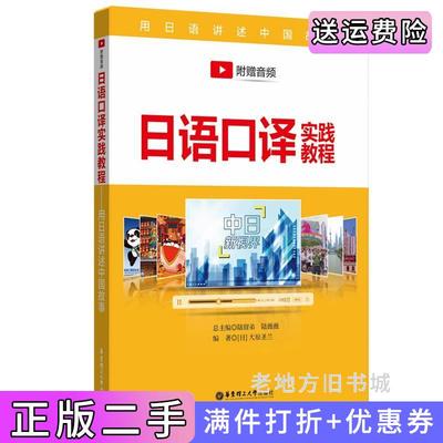 二手正版日语口译实践教程看东方上海传媒有限公司华东理工大学出版社