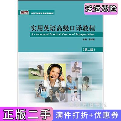 二手正版实用英语高级口译教程第二版第2版邬姝丽等外语教学与研究出版社