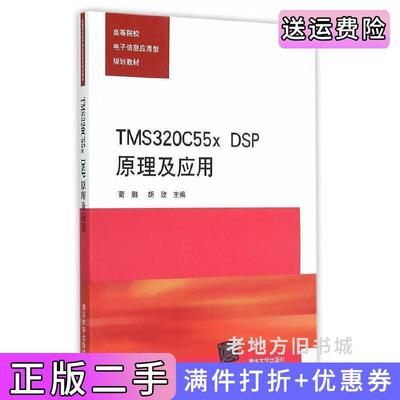 二手正版TMS320C55xDSP原理及应用蔺鹏清华大学出版社