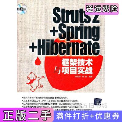 二手正版Struts2+Spring+Hibernate框架技术与项目实战陈亚辉缪勇清华大学出版社