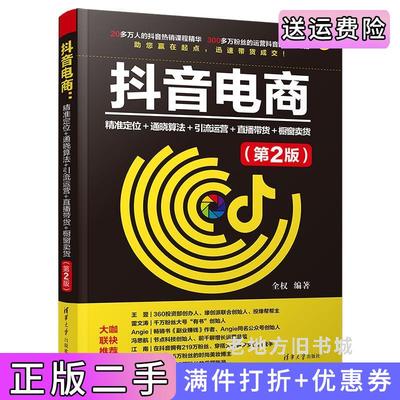 二手正版抖音电商:精准定位+通晓算法+引流运营+直播带货+橱窗卖货第2版第二版全权清华大学出版社