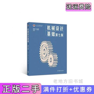 二手书机械设计基础第七版第7版杨可桢程光蕴李仲生高等教育出版社9787040538212